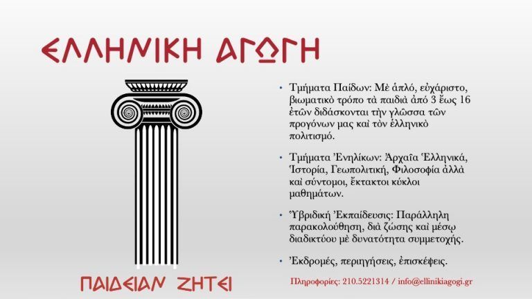 Ελληνική Αγωγή - Μαθήματα Αρχαίων Ελληνικών, Ιστορίας, Φιλοσοφίας
