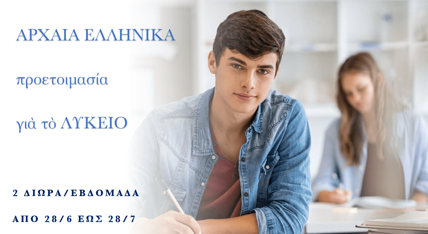 Ελληνική Αγωγή - Μαθήματα Αρχαίων Ελληνικών, Ιστορίας, Φιλοσοφίας