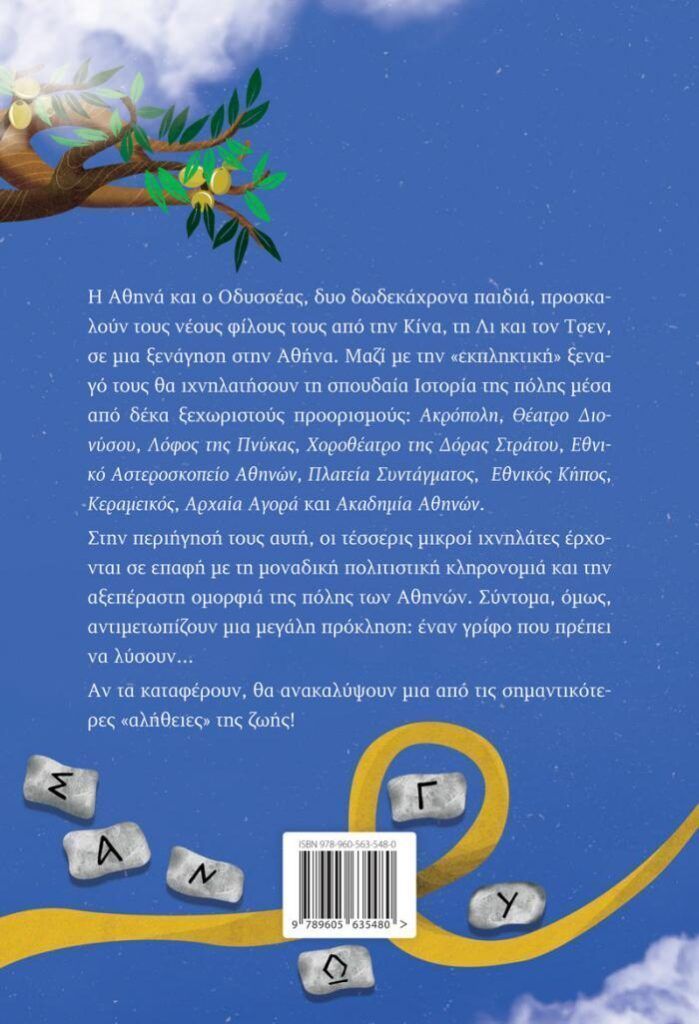 ΙΧΝΗΛΑΤΕΣ της Ιστορίας | Ελληνική Αγωγή