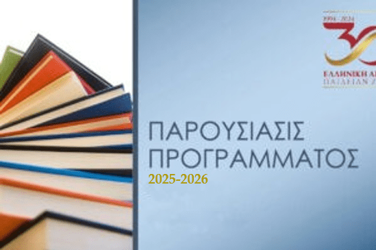 Παρουσίασις Προγράμματος 2025 - 2026 | Τμήματα Ενηλίκων | Ελληνική Αγωγή