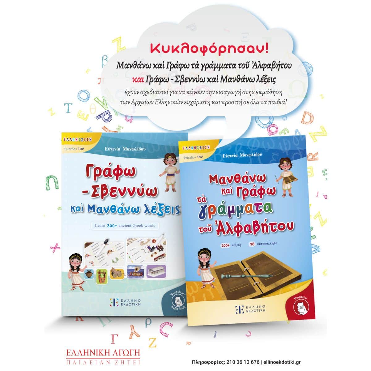 Γράφω - Σβεννύω καὶ Μανθάνω λέξεις | Ελληνική Αγωγή