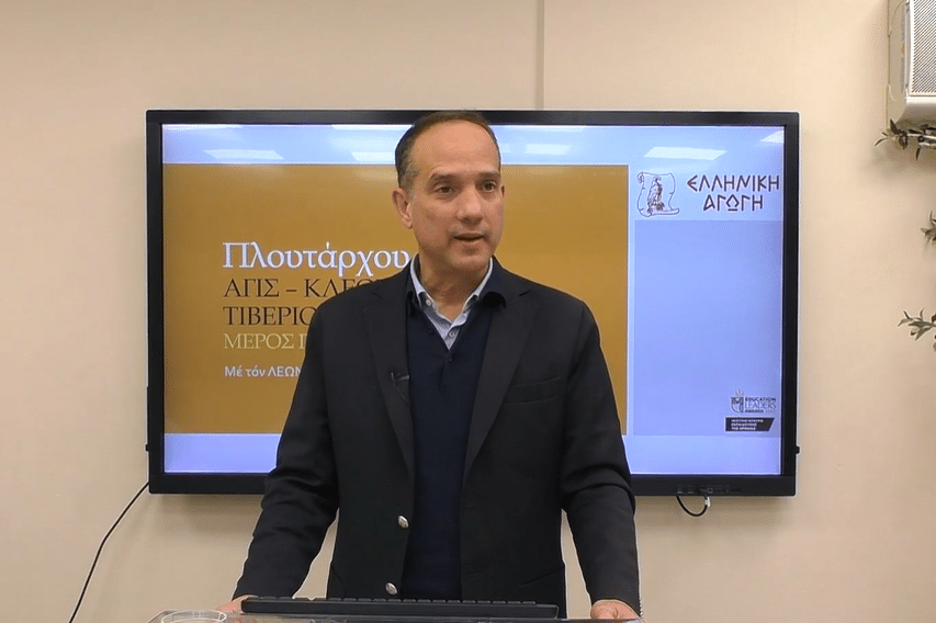 ΕΥ ΖΗΝ| ΠΛΟΥΤΑΡΧΟΣ: ΒΙΟΣ ΑΓΙΔΟΣ ΚΑΙ ΚΛΕΟΜΕΝΟΥΣ (μέρος γ) – Ελληνική Αγωγή