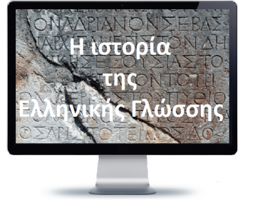 Ελληνική Αγωγή - Μαθήματα Αρχαίων Ελληνικών, Ιστορίας, Φιλοσοφίας